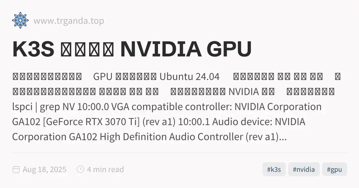K3S 配置使用 NVIDIA GPU
